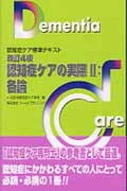 認知症ケアの実際 2 各論 改訂4版 誠品線上