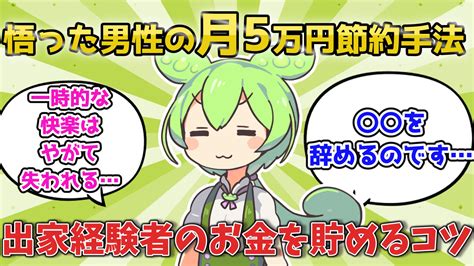 【月5万円節約】出家経験者の節約方法【ずんだもん解説】 お金を稼ぐ経験談研究所
