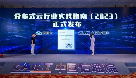 2023云边协同大会在京召开，重磅发布多项成果 会议 — C114通信网
