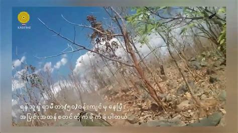 ဖါလှိုင်တောငါခြေရွာ စခန်းသိမ်းပွဲ မှတ်တမ်း Youtube