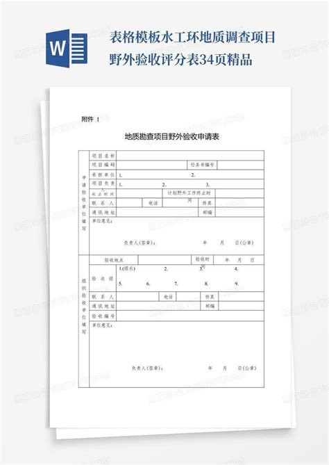 表格 水工环地质调查项目野外验收评分表34页精品 Word模板下载 编号lykvbknd 熊猫办公