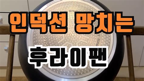 인덕션에 이런 프라이팬 쓰지 마세요 좋은 프라이팬 고르는 방법 Youtube