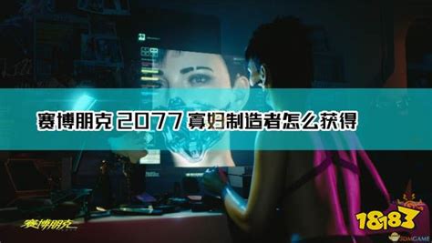 《赛博朋克2077》不朽武器寡妇制造者获得方法介绍18183赛博朋克2077专区