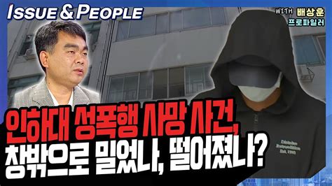 이앤피 인하대 성폭행 사망 사건 창밖으로 밀었나 떨어졌나 Ytn라디오 이슈and피플 Youtube