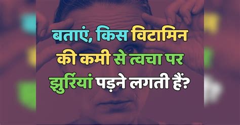 Trending Quiz किस विटामिन की कमी से त्वचा पर झुर्रियां पड़ने लगती हैं