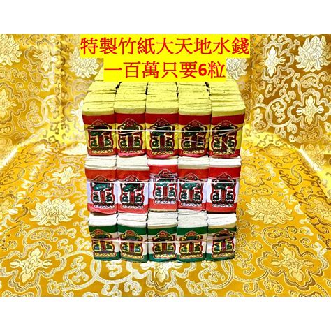 元寶山紙品~天錢、地錢、水錢竹紙特製大顆、補運、補財庫、搭配錢是工錢意思、一粒代表19萬、一標6粒100萬6粒50元 蝦皮購物