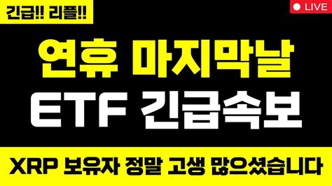 리플 진짜 미쳤습니다 연휴 마지막날 Etf 긴급속보 대박입니다 Xrp 보유자 정말 고생 많으셨습니다 리플 리플코인 리플전망 Youtube