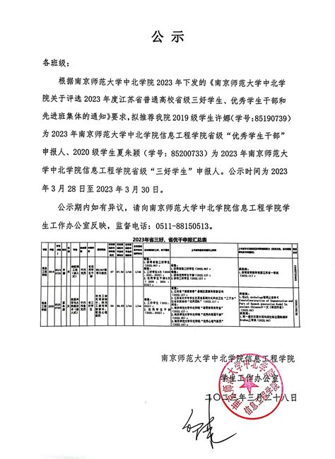信息工程学院关于推选南京师范大学中北学院2023年度江苏省普通高校省级三好学生优秀学生干部拟推荐人员名单公示