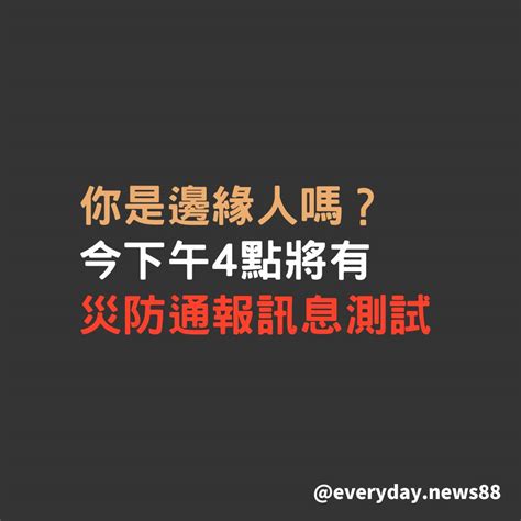 每日時事 電信三雄預告（中華電信、遠傳、台灣大），將於24日下午4時進行全台災防告警訊息測試，業者說明，測試專用頻