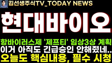 현대바이오 주가전망 단독 항바이러스제 제프티 코로나 치료제 임상 3상 계획 이거 아직도 긴급승인 안해줬네 Youtube