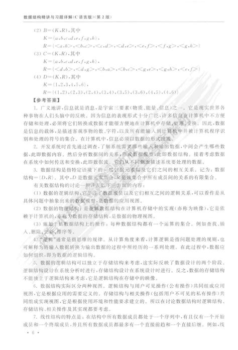 数据结构（c语言版）（第2版）殷人昆课后习题答案解析