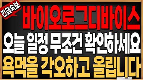 긴급속보 바이오로그디바이스역대급 호재 터졌다 최소7연상 갑니다주식추천단타추천히든종목초보주식주식전망종목분석추천종목주식 Youtube