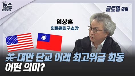 美 대만 단교 이래 최고위급 회동 의미는 김혜영의 뉴스공감 임상훈 Youtube