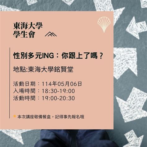 東海大學學生會 Thusa 性別多元ing：你跟上了嗎？ 還存有性別二元化的想法嗎？小心被時代的浪潮沖走啦！ 這次講座邀請了伴盟的社工師和
