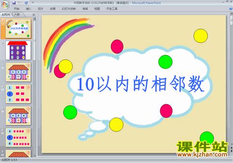 幼儿园 中班 中班科学ppt课件下载