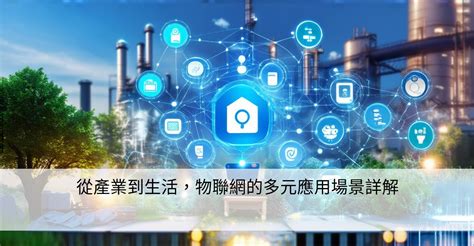 從產業到生活，物聯網的多元應用場景詳解 智慧物聯網：aiot技術的創新應用與未來趨勢