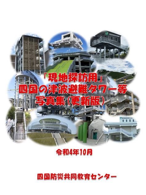 現地探訪用四国の津波避難タワー等写真集更新版の発行について 防災風土資源ローテク防災術 香川大学客員教授松尾裕治