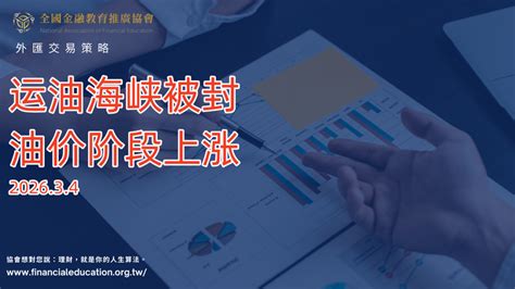 外汇黄金交易策略 202634 运油海峡被封，油价阶段上涨 知乎