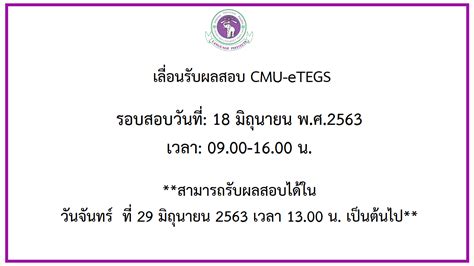 ‼️‼️ ประกาศเลื่อนรับผลสอบ Cmu E Tegs รอบวันที่ 18 Language Institute Chiang Mai University