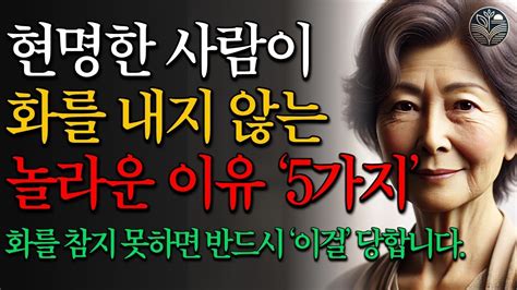 화를 참는 것이 현명한 사람들의 진짜 무기｜현명한 사람이 화를 내지 않는 놀라운 이유 5가지｜인생조언｜노년의 지혜ㅣ행복한 노후ㅣ사연 라디오ㅣ사는 이야기｜오디오북