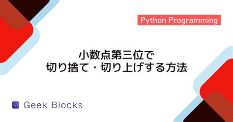 Python 小数点以下を四捨五入する方法
