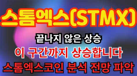 스톰엑스 코인 아직 끝나지 않은 상승 이 구간까지는 상승합니다 정보를 알아야 투자하시는데 큰 도움이 되는 거죠 스톰엑스코인stmx 분석 완료 전망까지 확실하게 알아