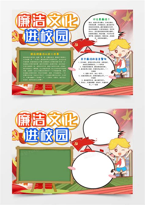 卡通党建风廉洁文化进校园学生手抄报word模板下载熊猫办公