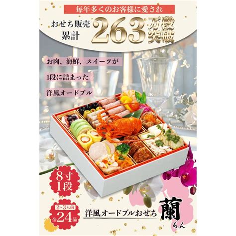 おせち 2025 【蘭】早割 全24品 2人前 3人前 8寸 おせち料理 洋風オードブル 一段 オードブル 予約 お節料理 お節 洋風 冷凍