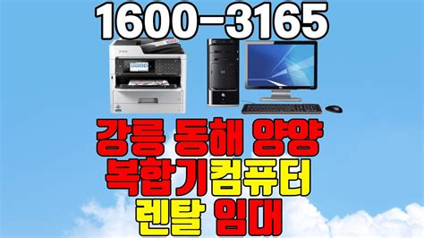 강릉 동해 양양 칼라 레이저 복합기 프린터 복사기 플로터 컴퓨터 노트북 공기청정기 문서세단기 임대 렌탈 대여 렌트 판매