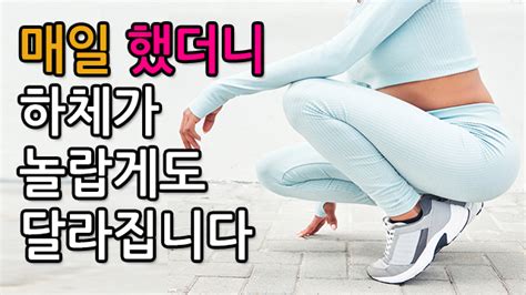 매일 한번만 제발 하세요 하체가 놀랍게도 달라집니다