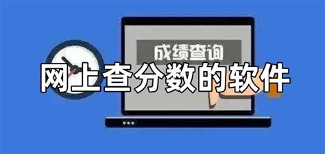 网上查分数的软件 常用线上查分工具 中学生必备查分学习软件 yx12345下载站