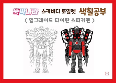 뚝딱나라 색칠공부 스키비디 토일렛 Skibidi Toilet 색칠공부 무료도안 🌈 스키비디토일렛 멀티버스 업그레이드 타이탄