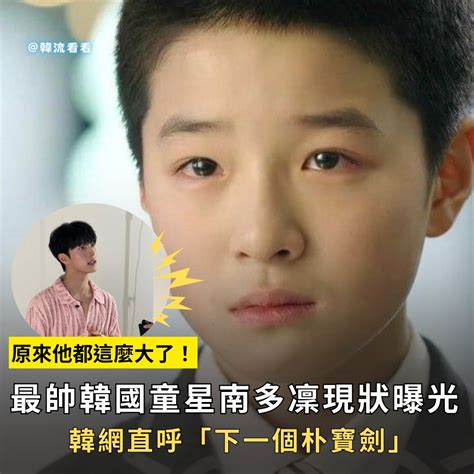 韓流看看 最帥韓國童星南多凜現狀曝光！韓網直呼「下一個朴寶劍」！😍😍 南多凜 Facebook