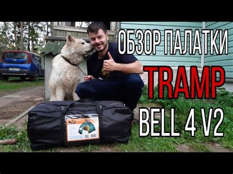Обзор палатки TRAMP BELL-4 V2 ожидание / реальность. Обзор, распаковка ...