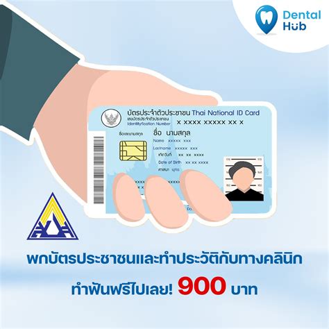 เดนทัลฮับ มอบสิทธิ์ประกันสังคม ทำฟันฟรี 900 บาท ต่อปี ไม่ต้องสำรองจ่าย Dentalhubclinic