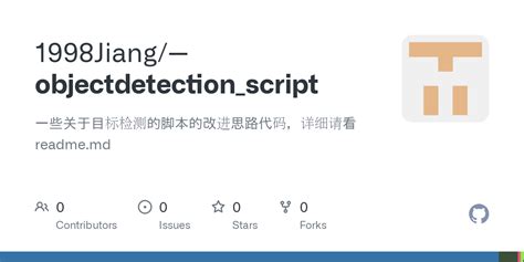 github 1998jiang objectdetection script 一些关于目标检测的脚本的改进思路代码，详细请看