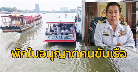 เรือข้ามฟากชนกระแทกเรือลากจูง นักเรียนล้มระเนระนาด เจ้าท่าสั่งพักใบอนุญาตคนขับเรือ จนนทบุรี