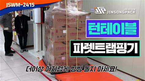파렛트 랩핑기 경사판 장착으로 편하게 사용하세요 Youtube