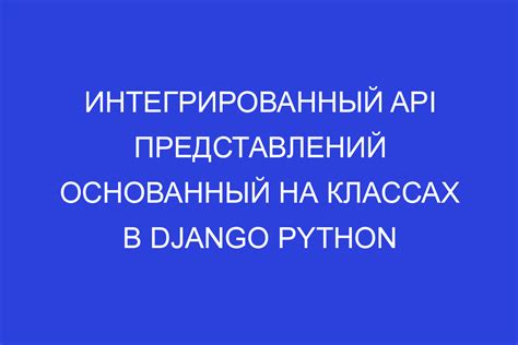 Встроенный Api представлений на основе классов Django Python
