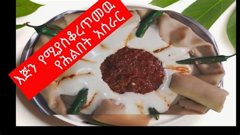 የሕልበት አሰራር Yehlbet Aserar Youtube