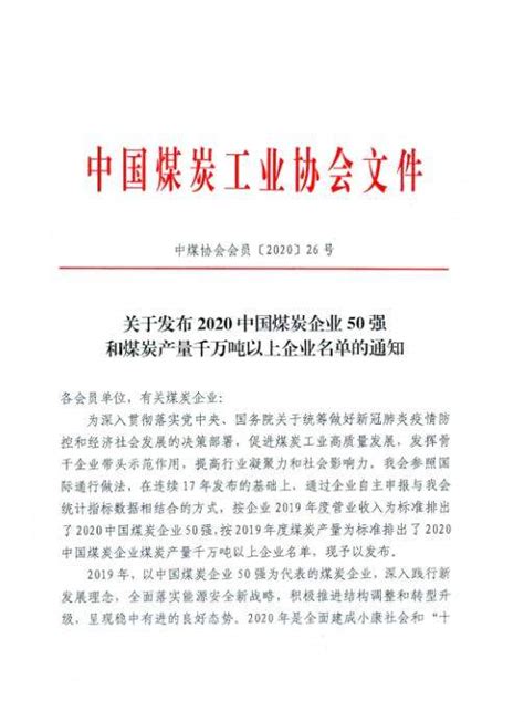 中煤协发布2020中国煤企50强和产量千万吨以上企业名单中国煤炭资源网