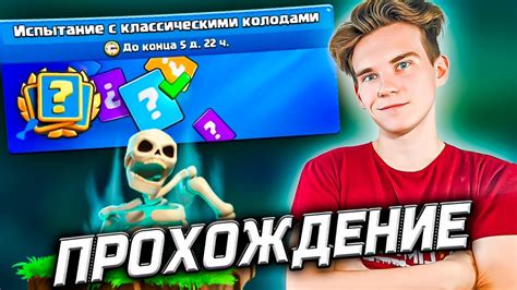 ПРОХОЖДЕНИЕ ИСПЫТАНИЯ С КЛАССИЧЕСКИМИ КОЛОДАМИ в Клеш Рояль | Clash ...