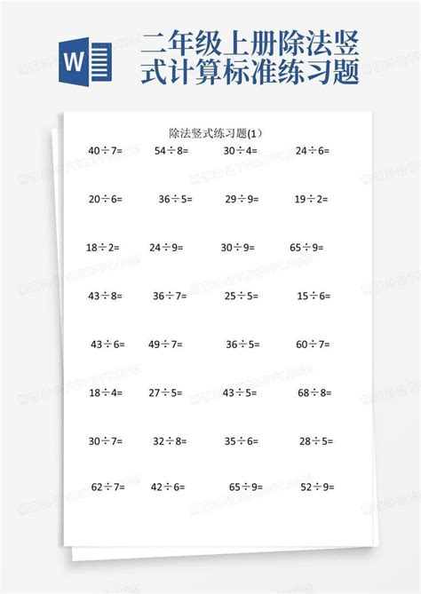 二年级上册除法竖式计算标准练习题word模板下载 编号qddkagov 熊猫办公