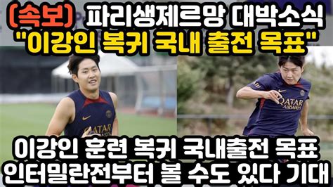 이강인 드디어 훈련 복귀 국내 경기 전북 현대전 출전 목표 한국 팬들 만난다 Youtube