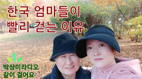 🗨한국 엄마들이 빨리 걷는 이유 딸 박상미🧡엄마 권영숙 Youtube