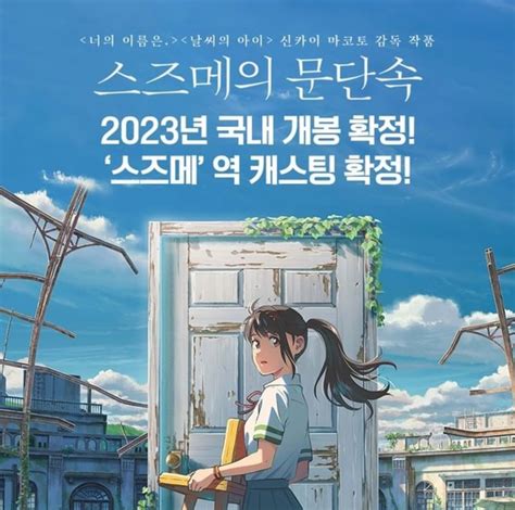 스즈메의 문단속 국내 개봉합니다