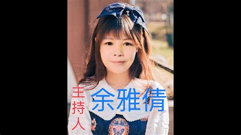 余雅倩班長【為愛無願醒】 詞曲 黃明洲 Youtube