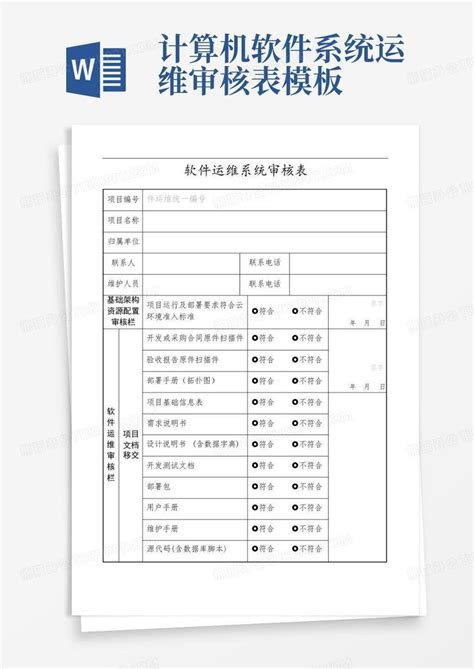 计算机软件系统运维审核表Word模板下载 编号lbnyvmje 熊猫办公
