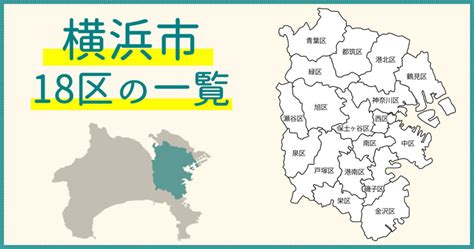 横浜市18区一覧横浜市の区分け区割り地図読み方