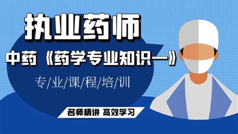 2022年执业药师 中药药学专业知识一单科班 学习视频教程 腾讯课堂